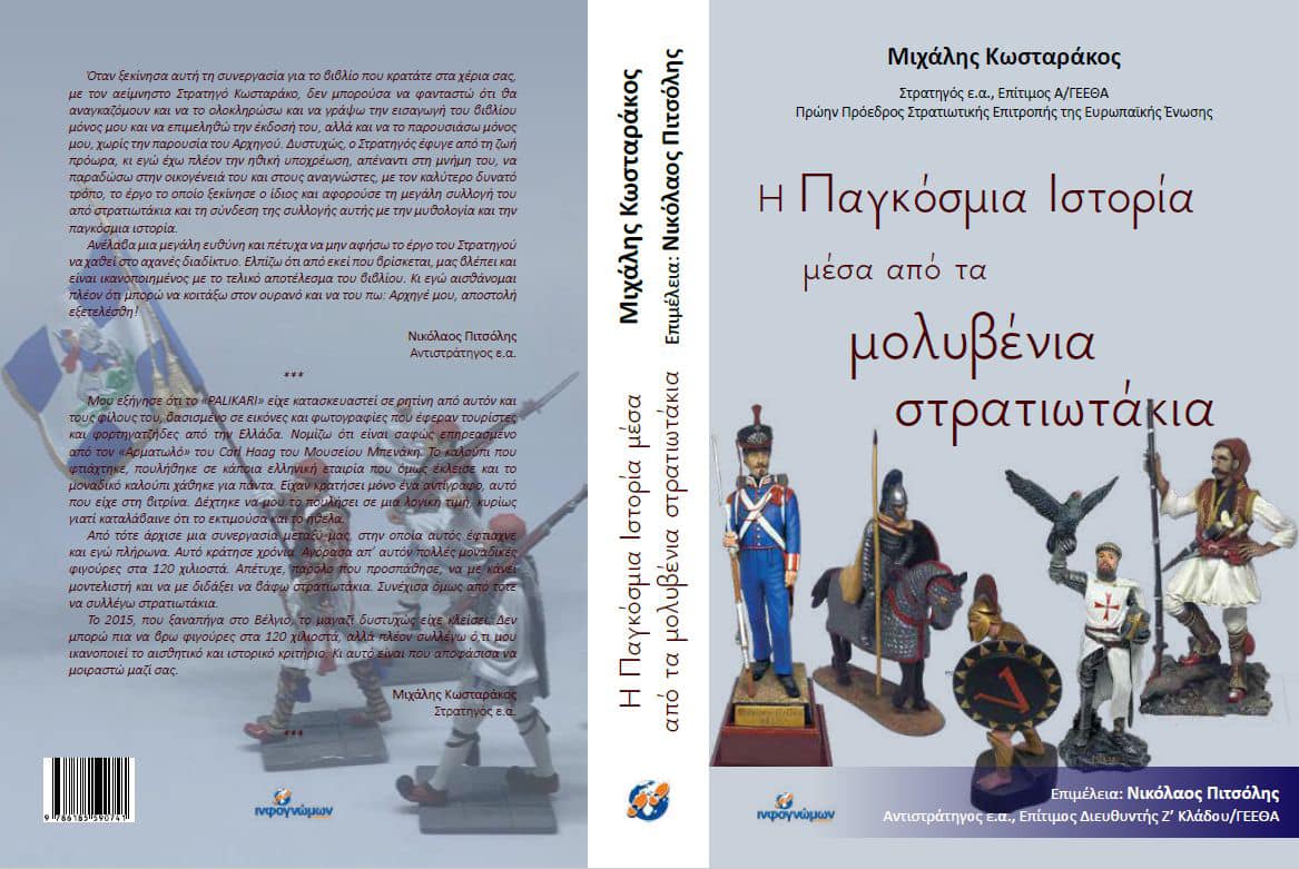 «Η Παγκόσμια Ιστορία μέσα από τα μολυβένια στρατιωτάκια» του Στρατηγού ...