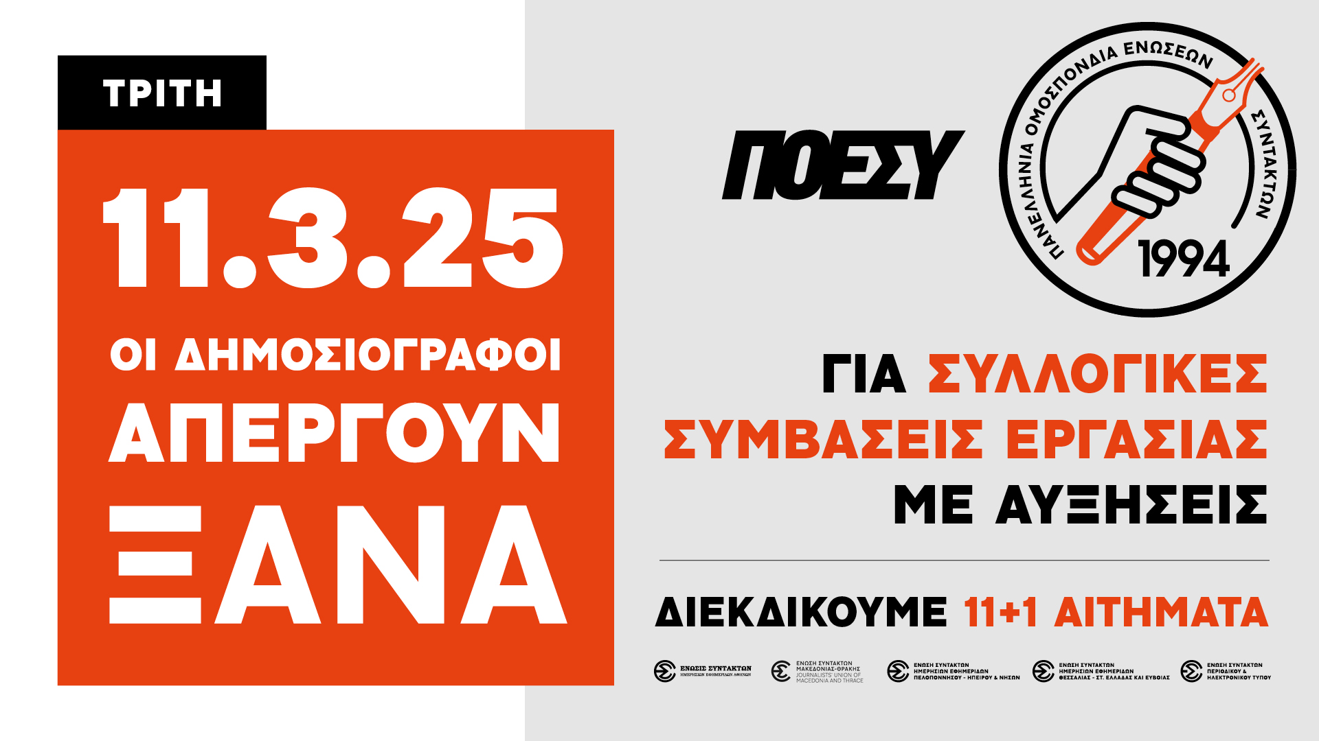 To defenceline.gr συμμετέχει στην 24ωρη πανελλαδική απεργία των ...