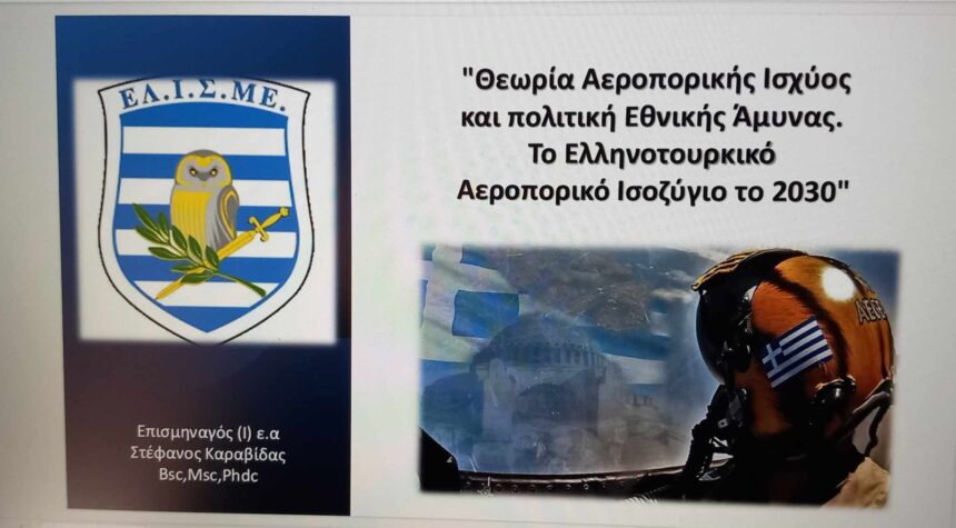 «Θεωρία της Αεροπορικής Ισχύος και Πολιτική Εθνικής Άμυνας» - Defenceline